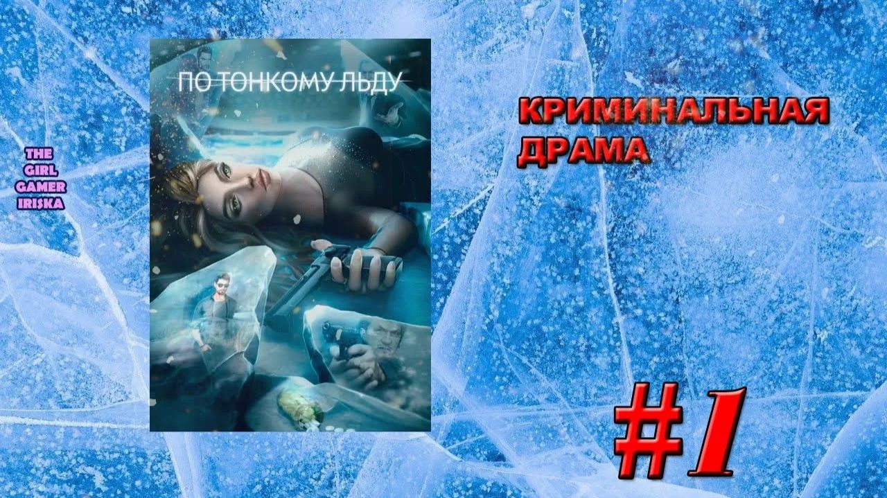 КРИМИНАЛЬНАЯ ДРАМА По тонкому льду✯ПОРА ОТДАВАТЬ ДОЛГИ