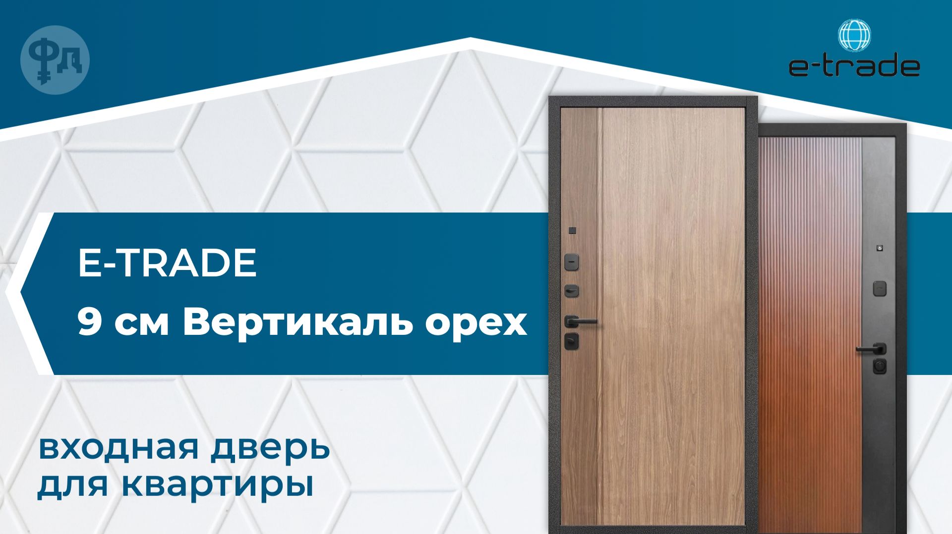 Стальная дверь с натуральной текстурой. Модель Трейд 9 см вертикаль орех. Видеообзор
