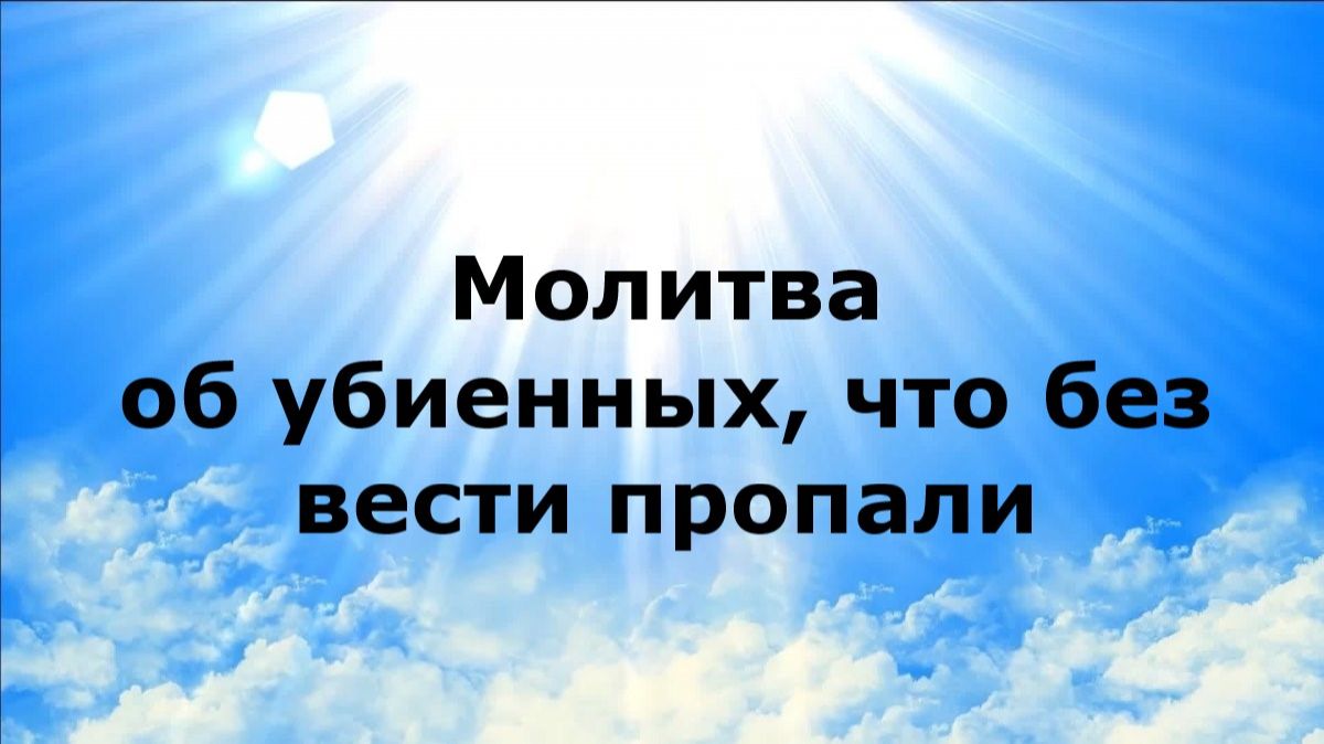 МОЛИТВА ОБ УБИЕННЫХ, ЧТО БЕЗ ВЕСТИ ПРОПАЛИ #наянабелосвет