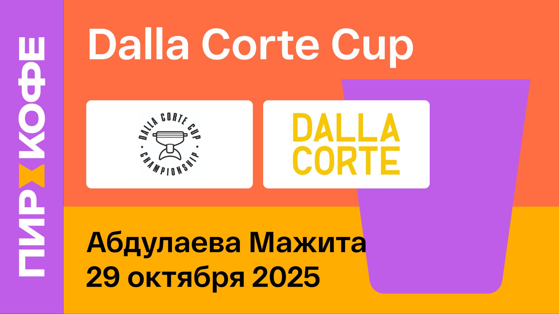 Финал Dalla Corte Cup 2025. День 1. Абдулаева Мажита