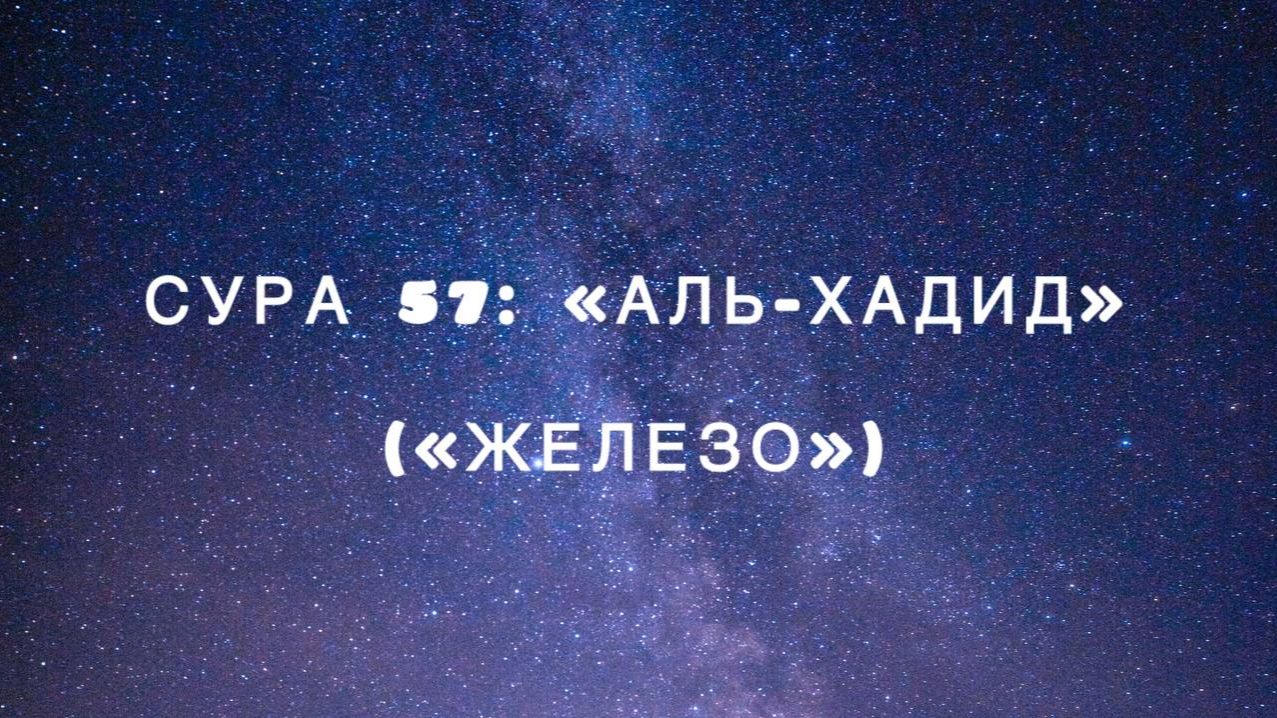 Сура 57: «Аль-Хадид» («Железо») чтец Мишари Рашид аль-Афаси
