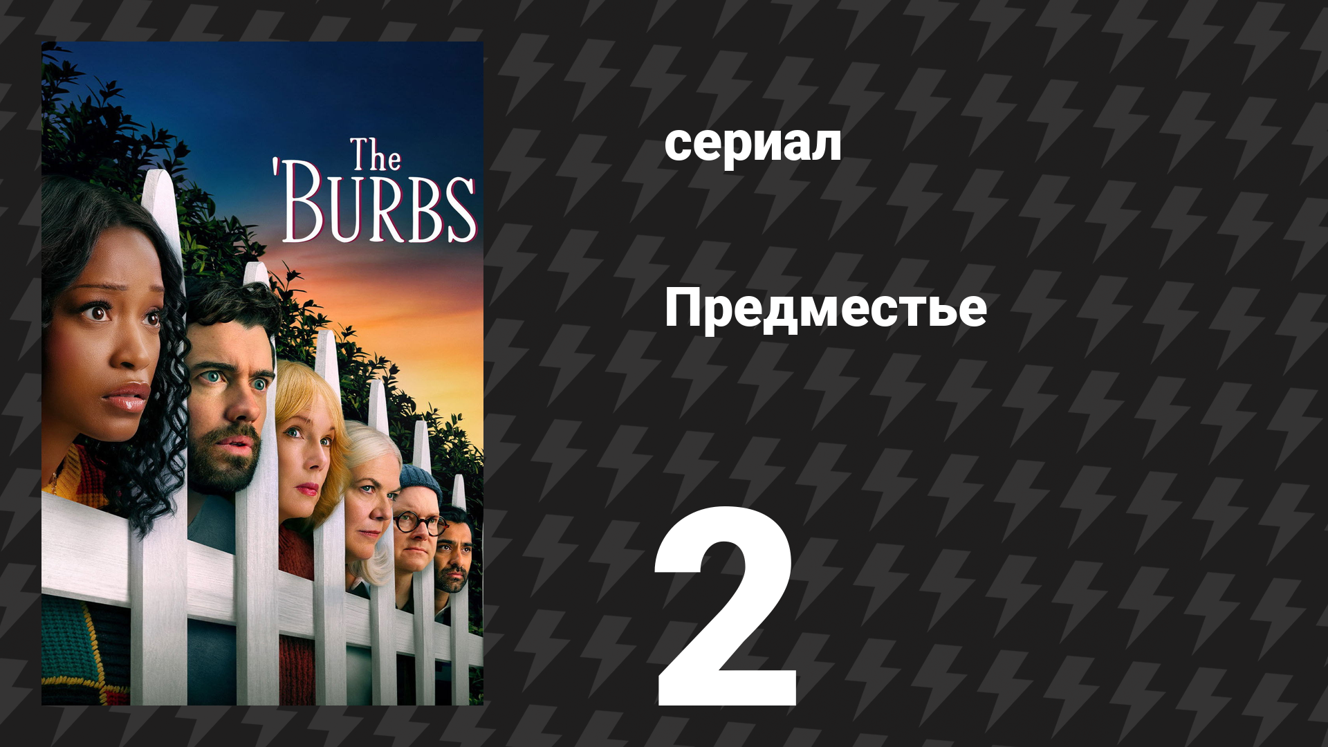 Предместье 2 серия «Не лезь не в своё дело» (сериал, 2026)
