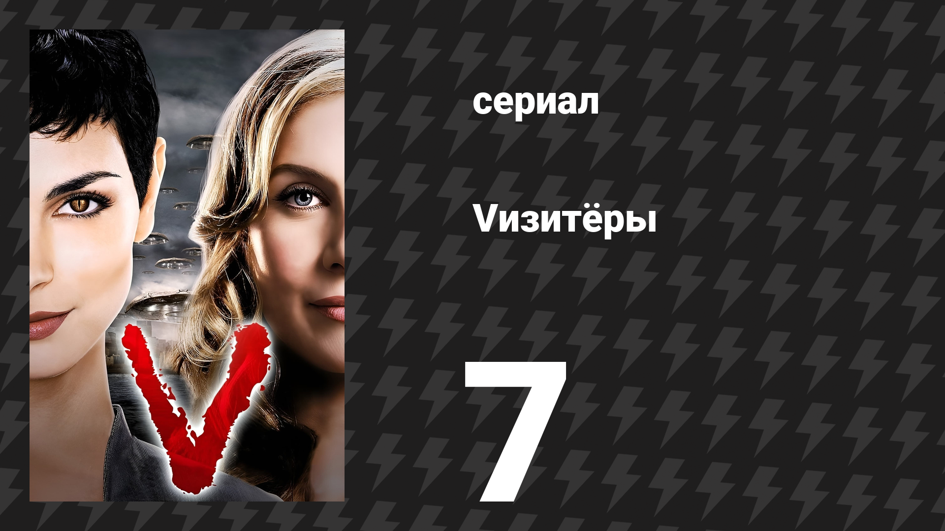 Vизитёры 1 сезон 7 серия «Цена плоти» (сериал, 2009)