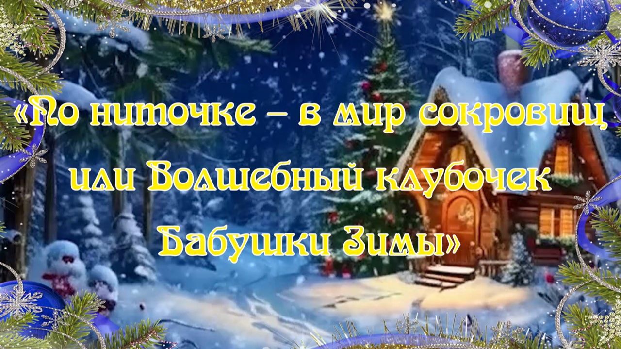 Новогодняя сказка 2 - По ниточке – в мир сокровищ - 26 декабря 2025
