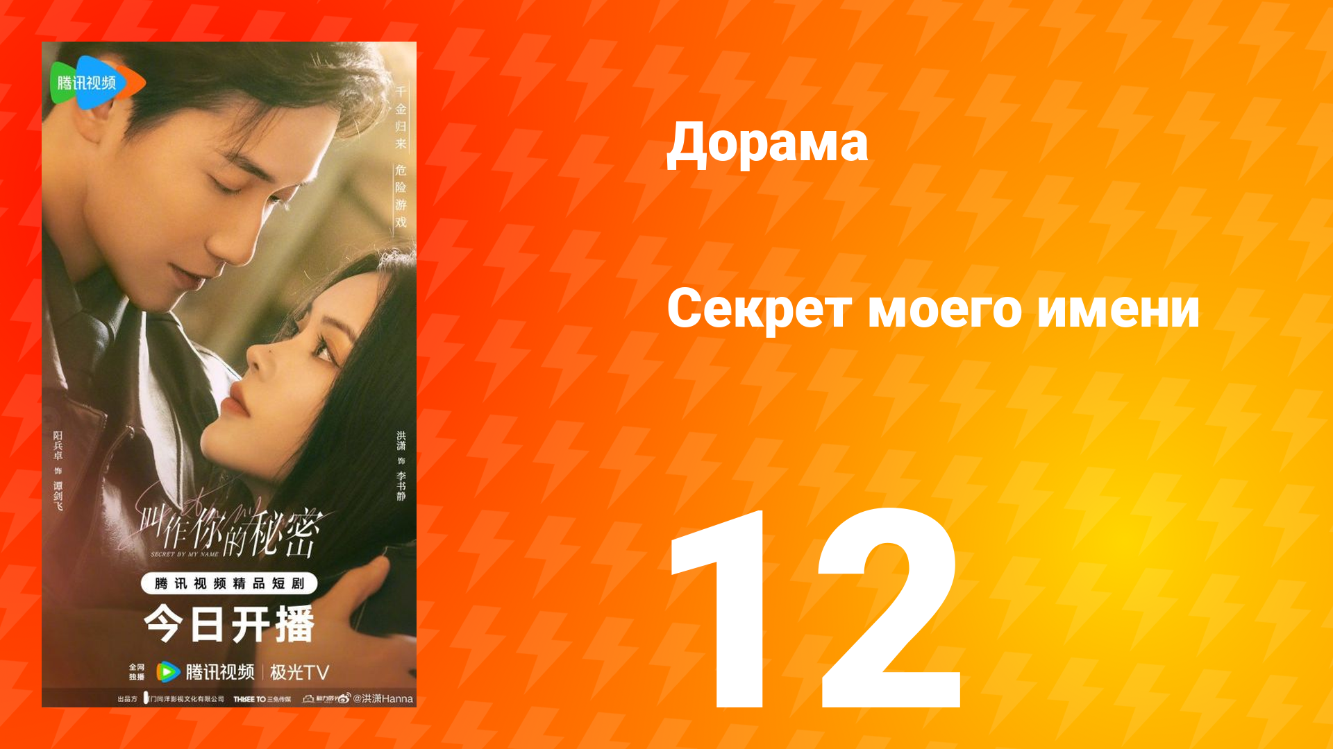 Секрет моего имени 12 серия