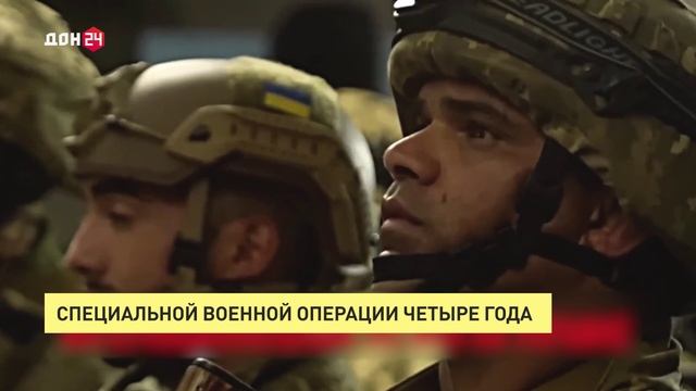 Специальной военной операции четыре года