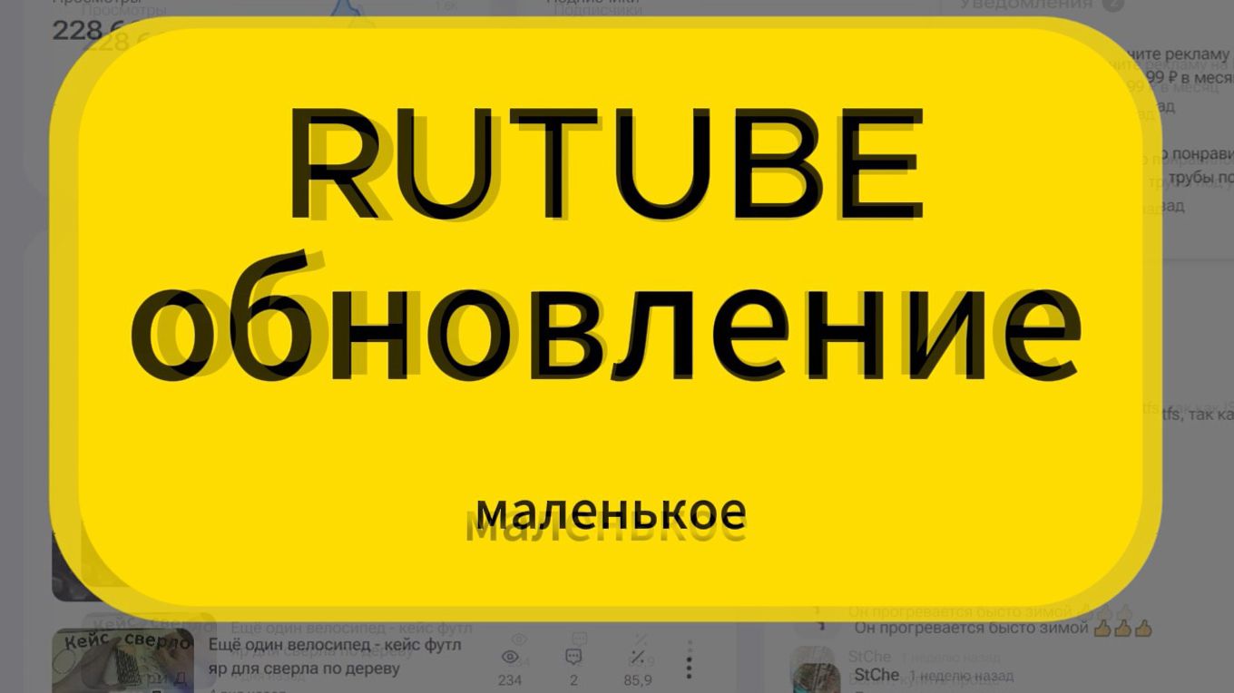 Рутуб обновление ( маленькое, сморщенное, есть у каждой женщины) rutube