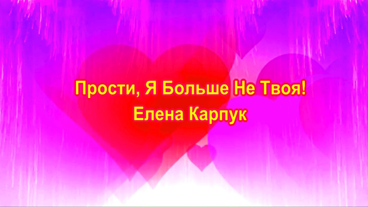 Прости, Я Больше Не Твоя! Елена Карпук.  Liudmila70.
