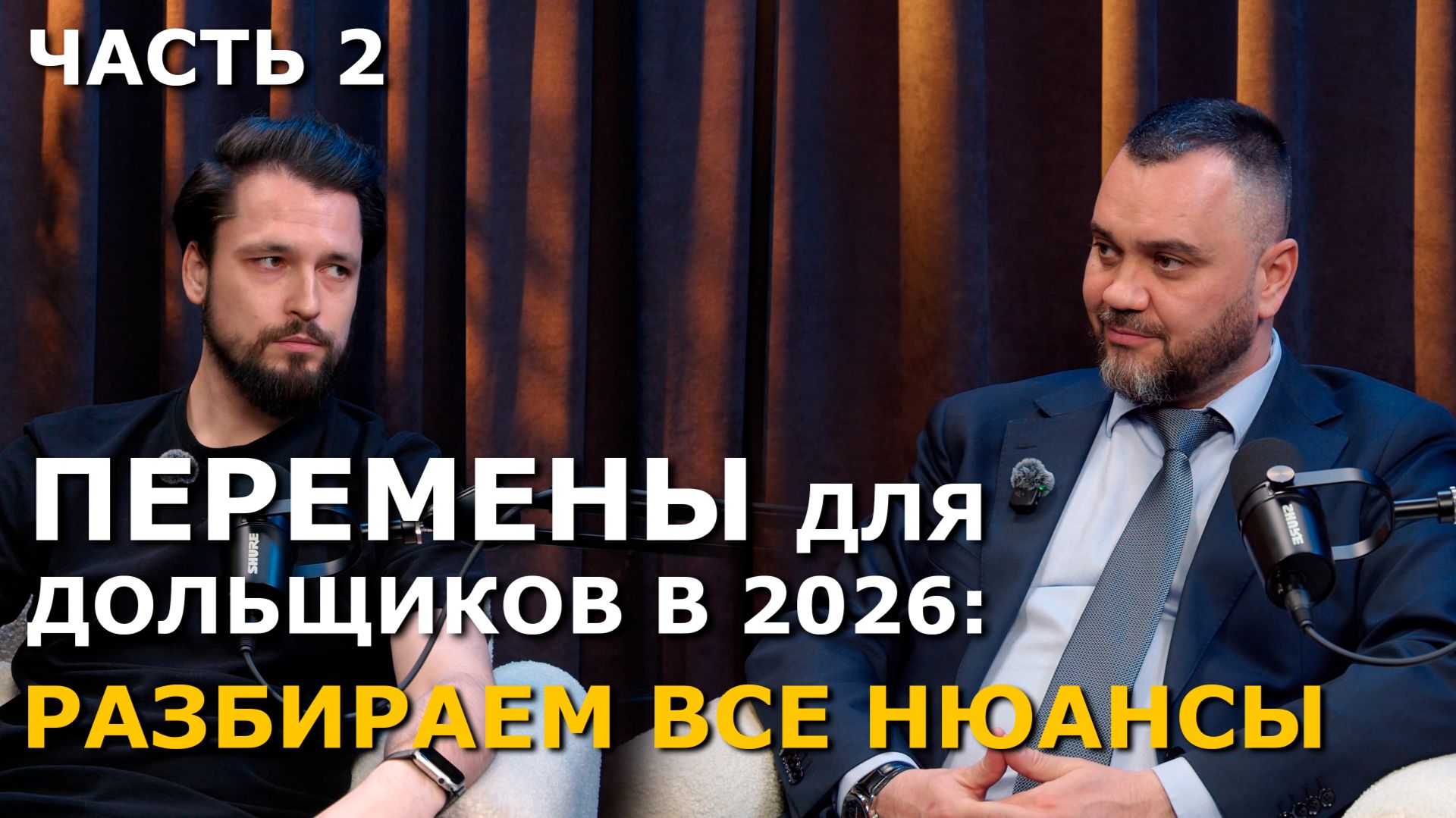 Изменения для дольщиков в 2026г. ЧАСТЬ 2