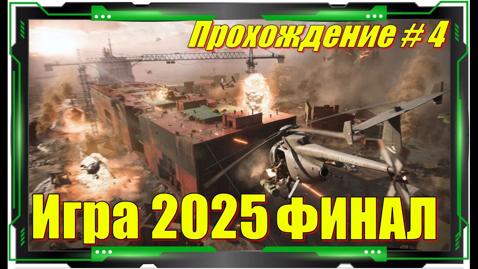 ПРОХОЖДЕНИЕ игры на ПК 4 серия ФИНАЛ