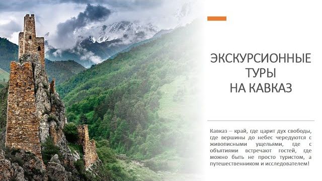 2021. Россия. Экскурсионные туры на Кавказ