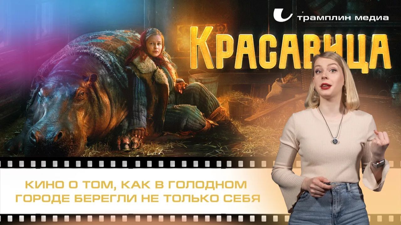 «Красавица» — кино о том, как в голодном городе берегли не только себя