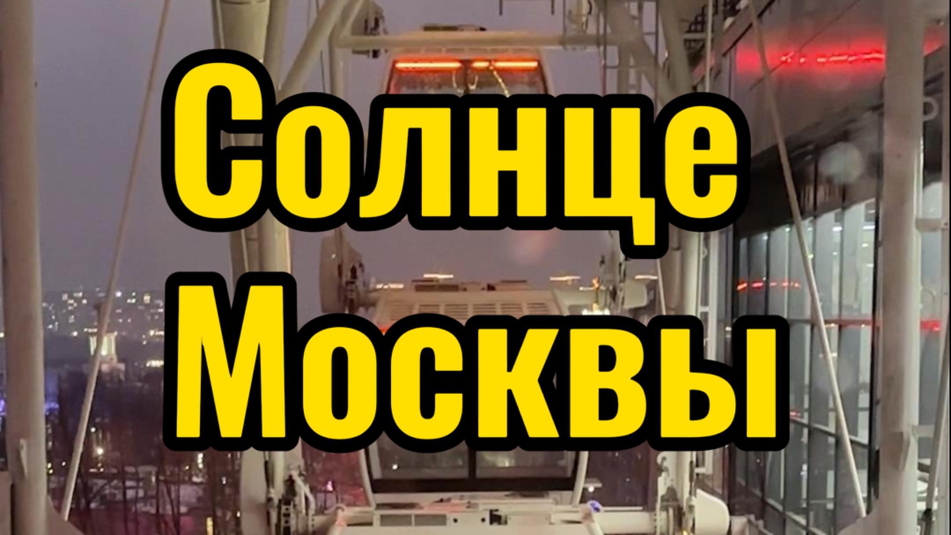 🎡 «Солнце Москвы» — первые впечатления