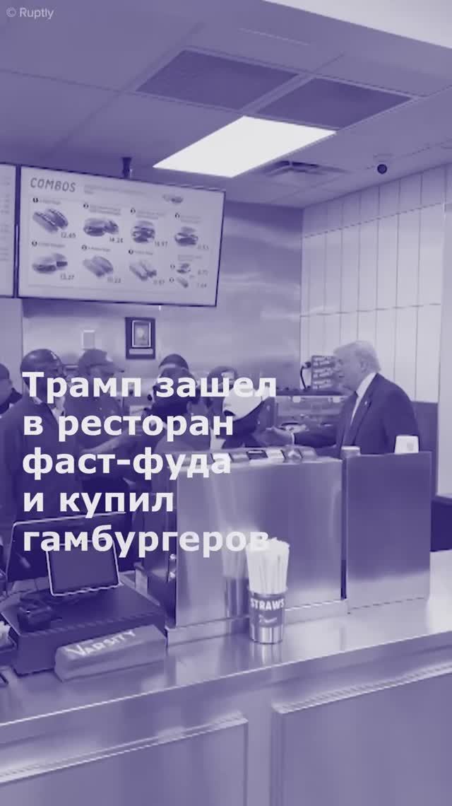 Трамп зашел в ресторан фаст-фуда и купил гамбургеров