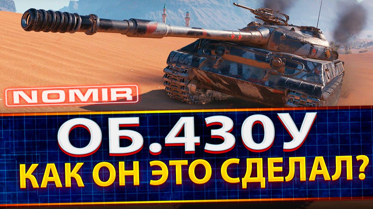 об.430 у - такое поставил ! | топовый бой от статиста | озвучено Nomir