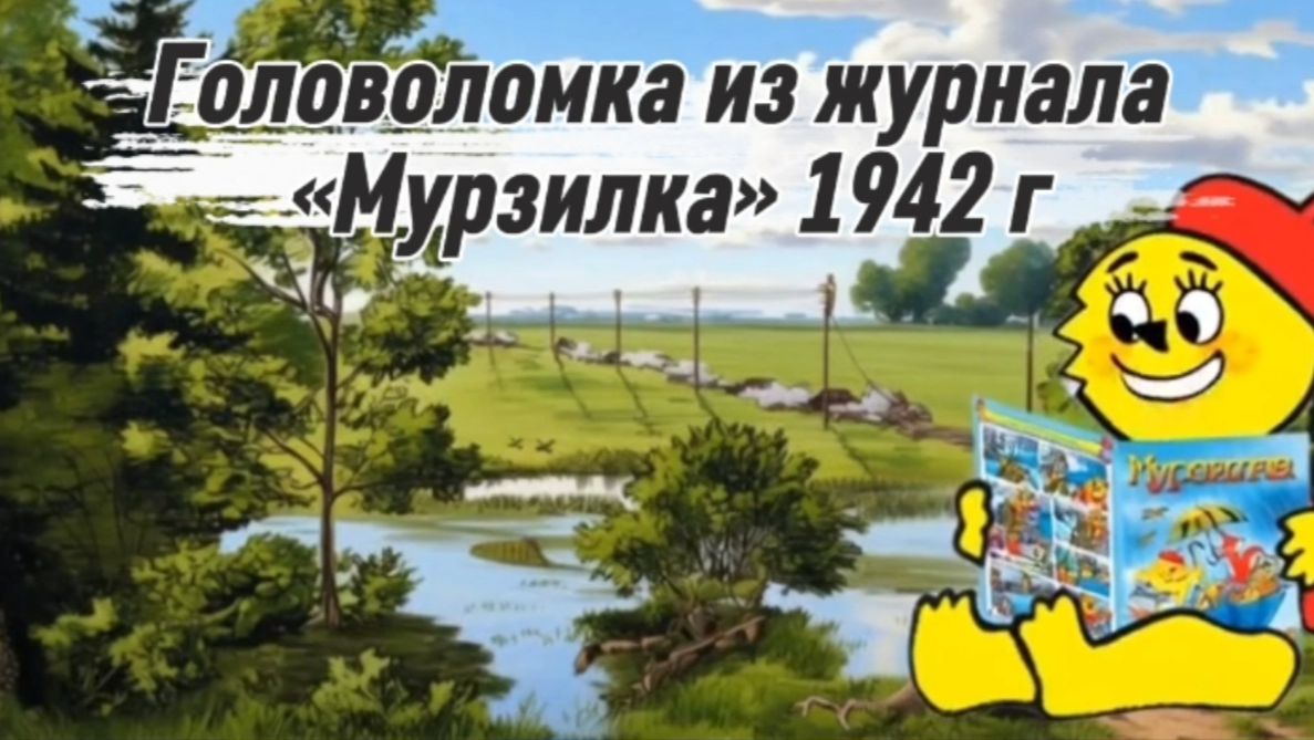 Головоломка из журнала Мурзилка, 1942 г. Тест на внимательность, занимательная задача на логику