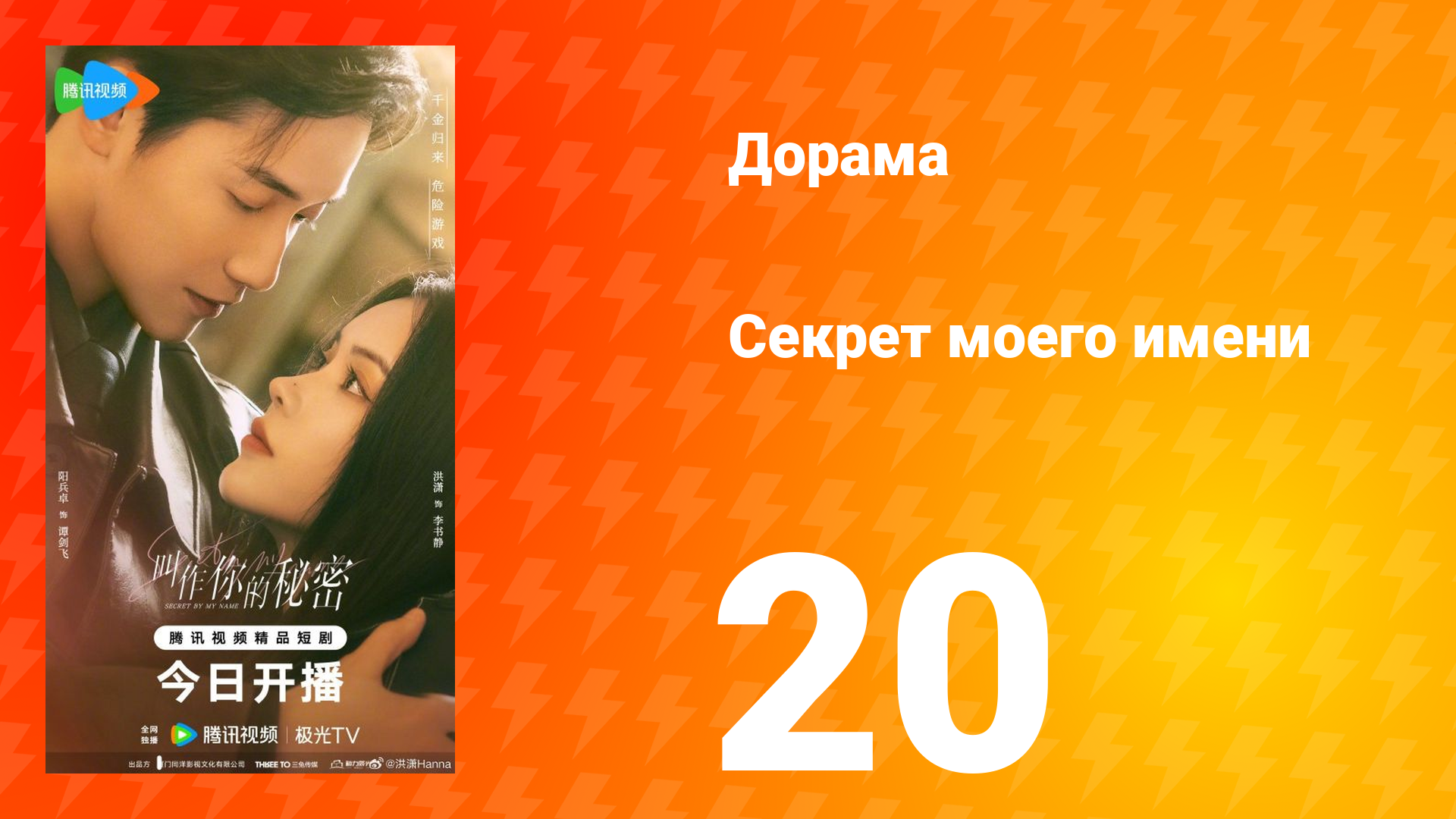 Секрет моего имени 20 серия