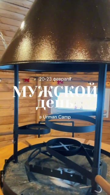 Праздник для защитников отечества от Urman Camp