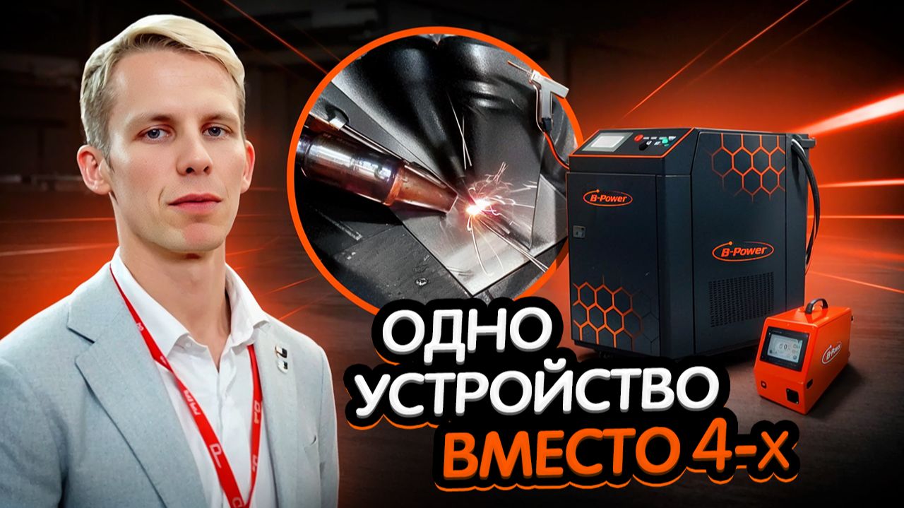 Сварка, резка и чистка одним аппаратом: тест драйв лазерной сварки B-Power 4 в 1