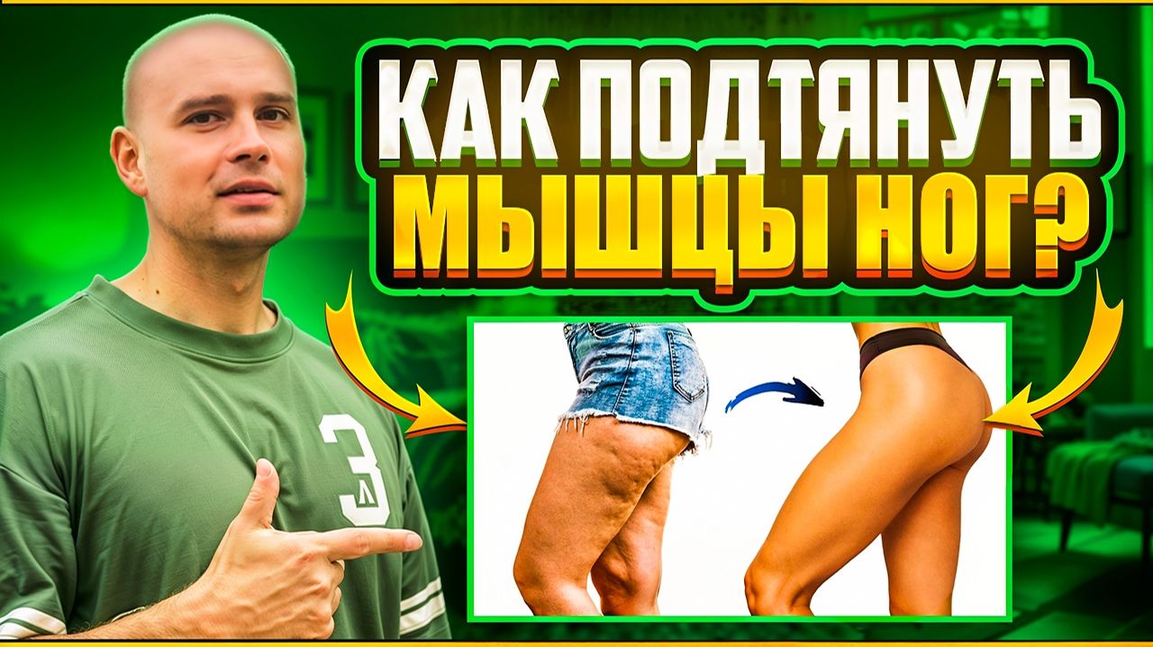 Как укрепить мышцы ног?