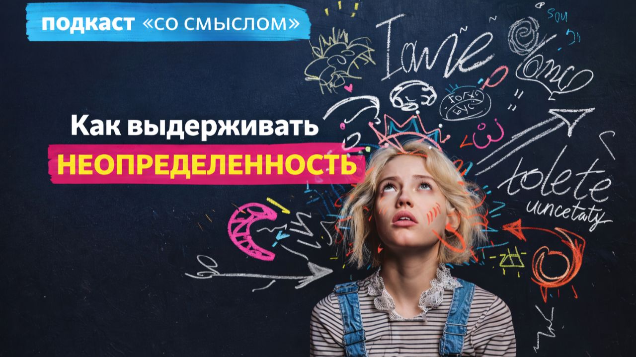 Как выдерживать неопределённостьКак двигаться вперед, если нет ясности/"Со смыслом" / Дарья Гейлер