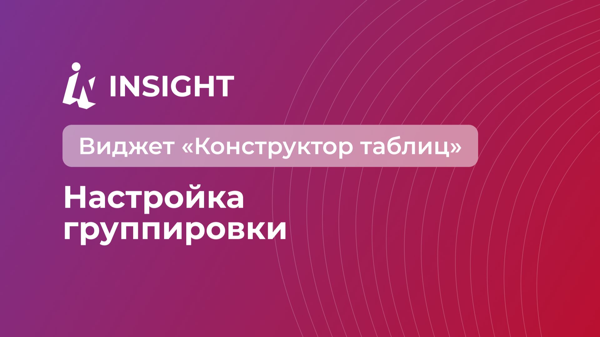 Виджет «Конструктор таблиц». Настройка группировки