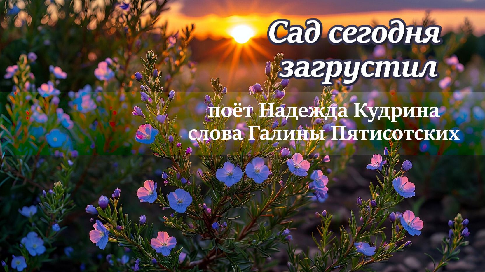 Сад сегодня загрустил, поёт Надежда Кудрина, слова Галины Пятисотских