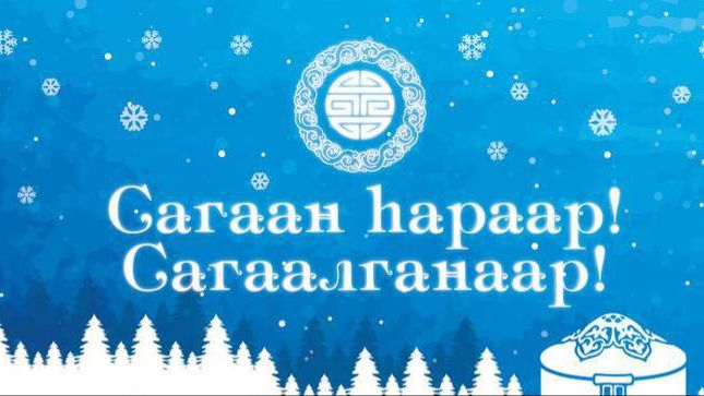 Сагаалган. История, традиции и где будут праздновать в Иркутске. "ГОРИЗОНТ СОБЫТИЙ" от 20.02.2026
