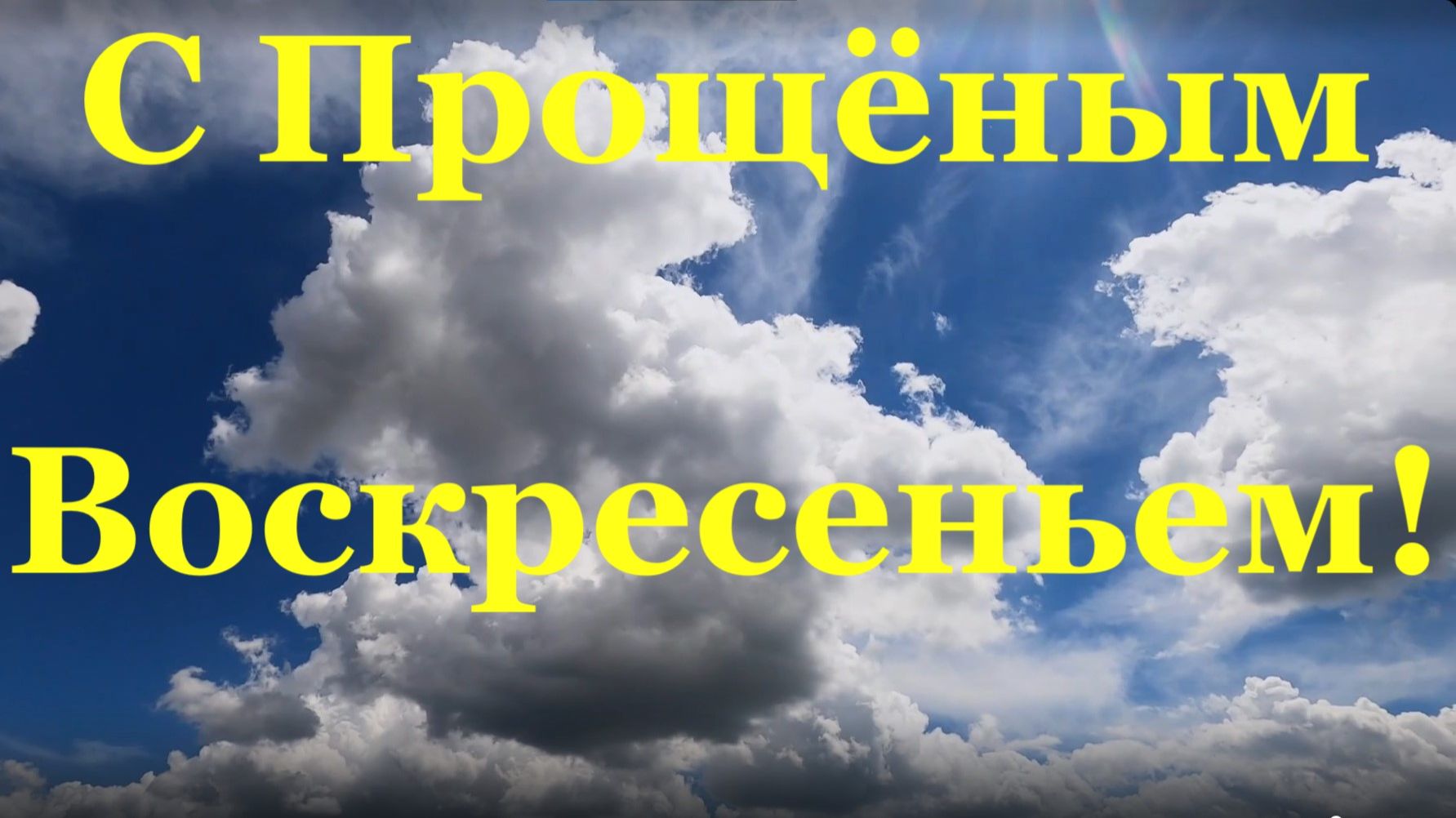 Поздравления с Прощёным Воскресеньем Трогательное извинение от всего сердца!
