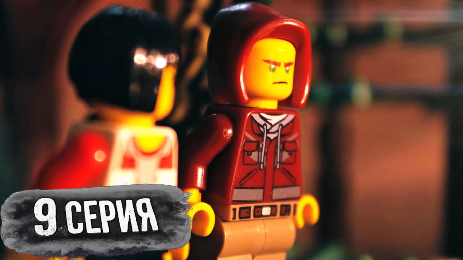 Lego Постапокалипсис 1 СЕЗОН 9 серия - " Будь рядом" (LW