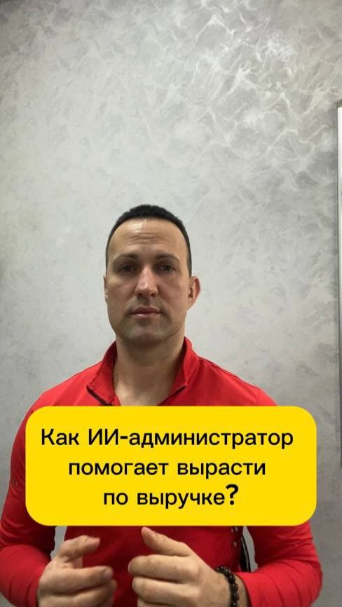 Как ИИ-администратор помогает вырасти по выручке?