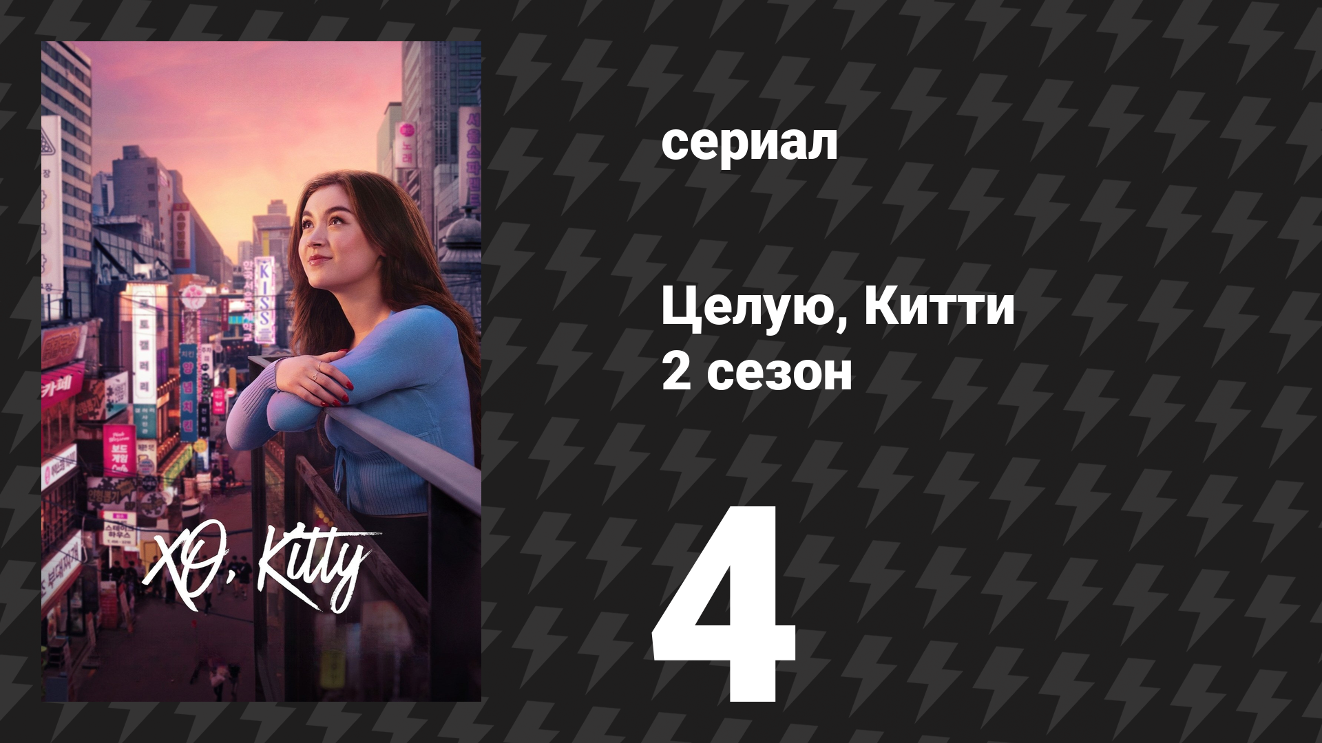 Целую, Китти 2 сезон 4 серия «Поцелуй и расскажи» (сериал, 2025)