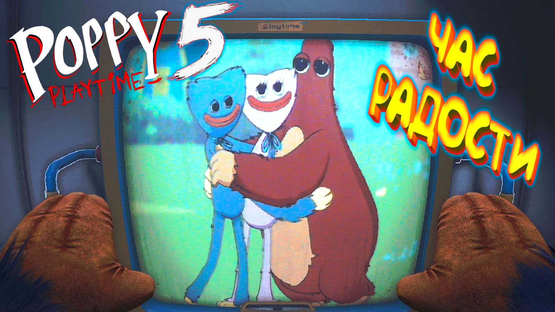 ЧАС РАДОСТИ ◈ Poppy Playtime - Chapter 5 #3
