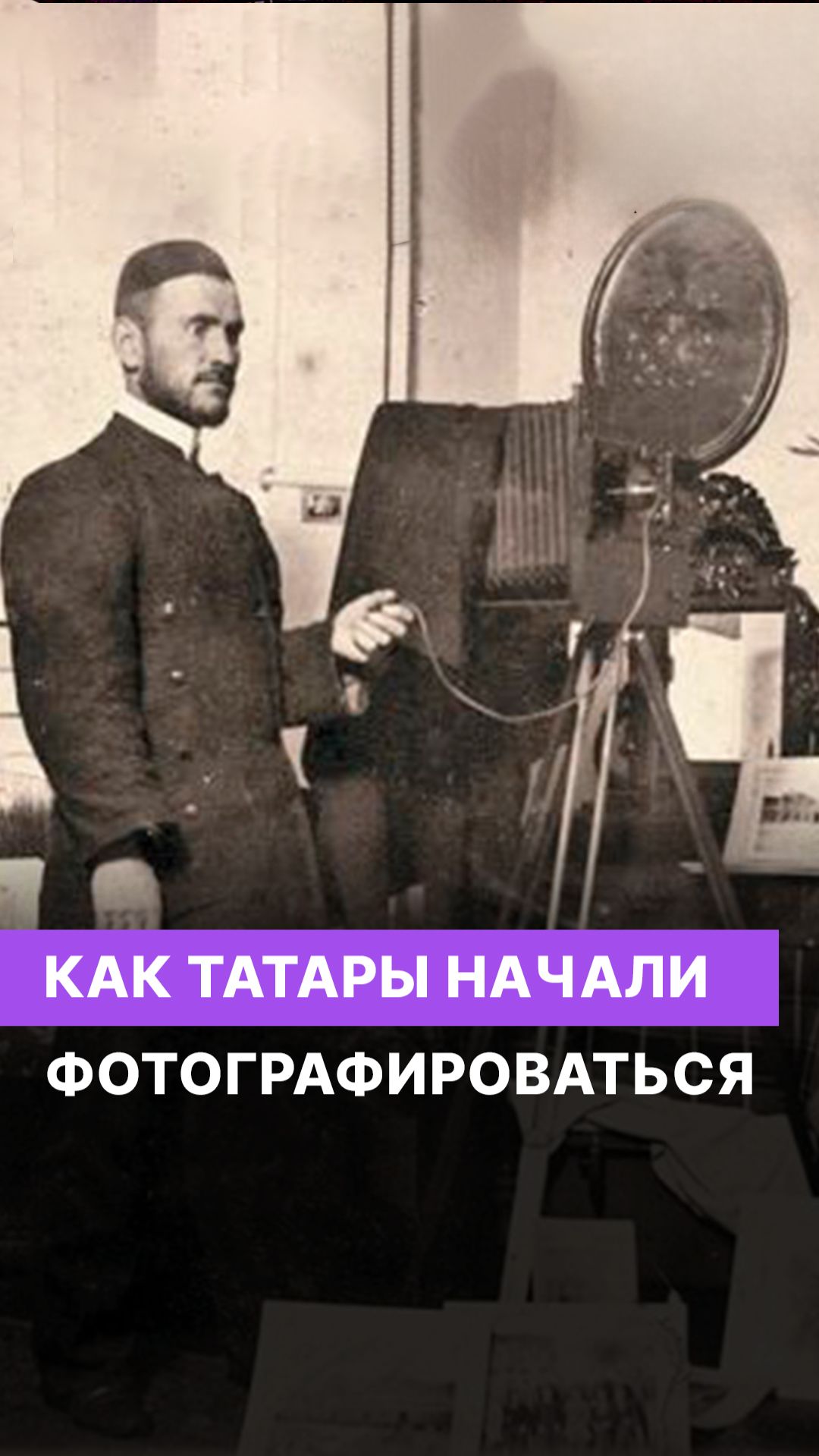 Как татары начали фотографироваться