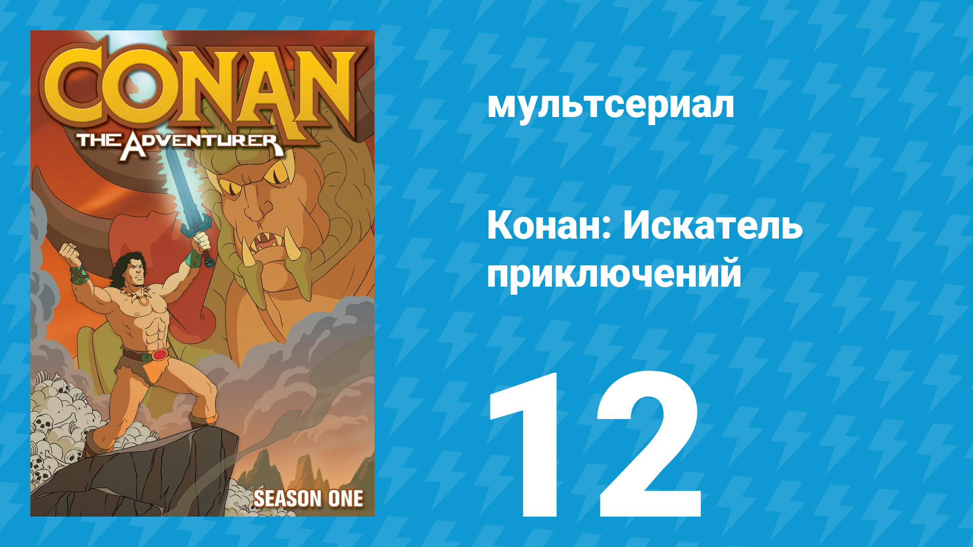 Конан: Искатель приключений 1 сезон 12 серия (мультсериал, 1992)