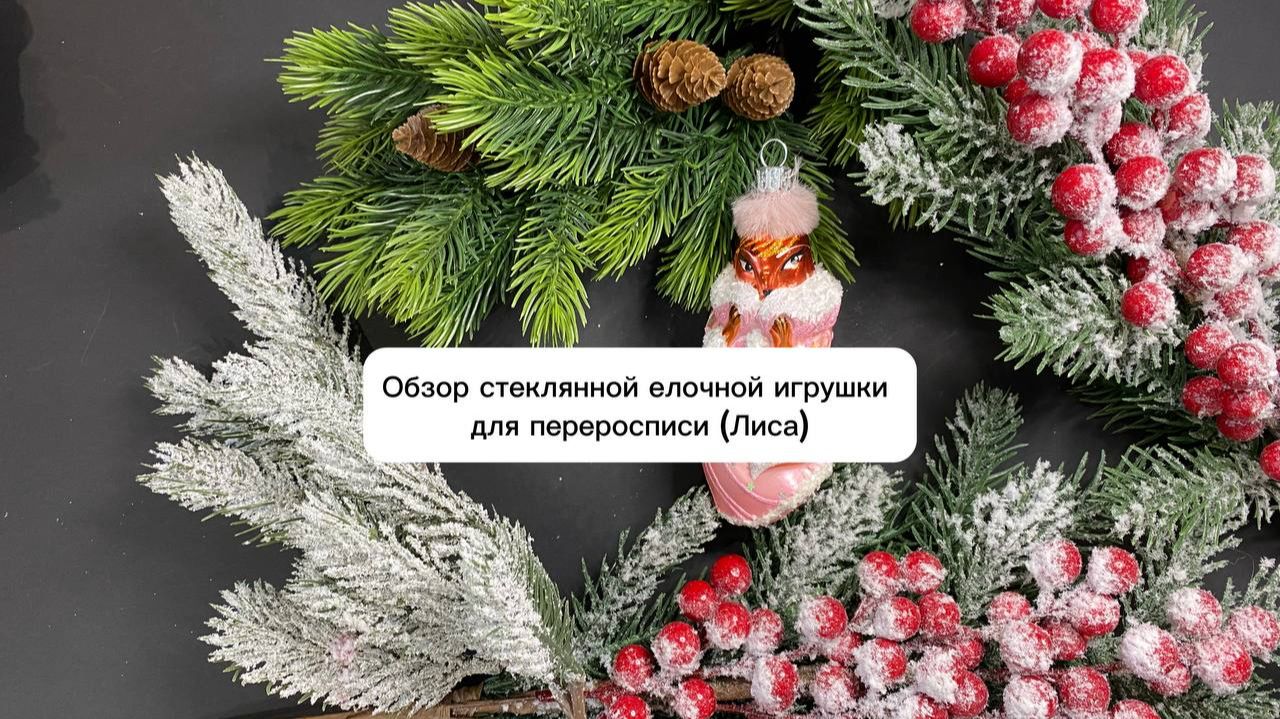 Обзор стеклянной елочной игрушки для переросписи (Лиса)