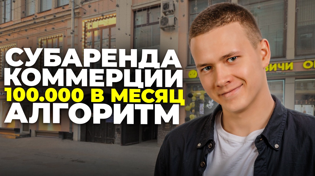 Субаренда: пошаговый алгоритм запуска + реальные цифры