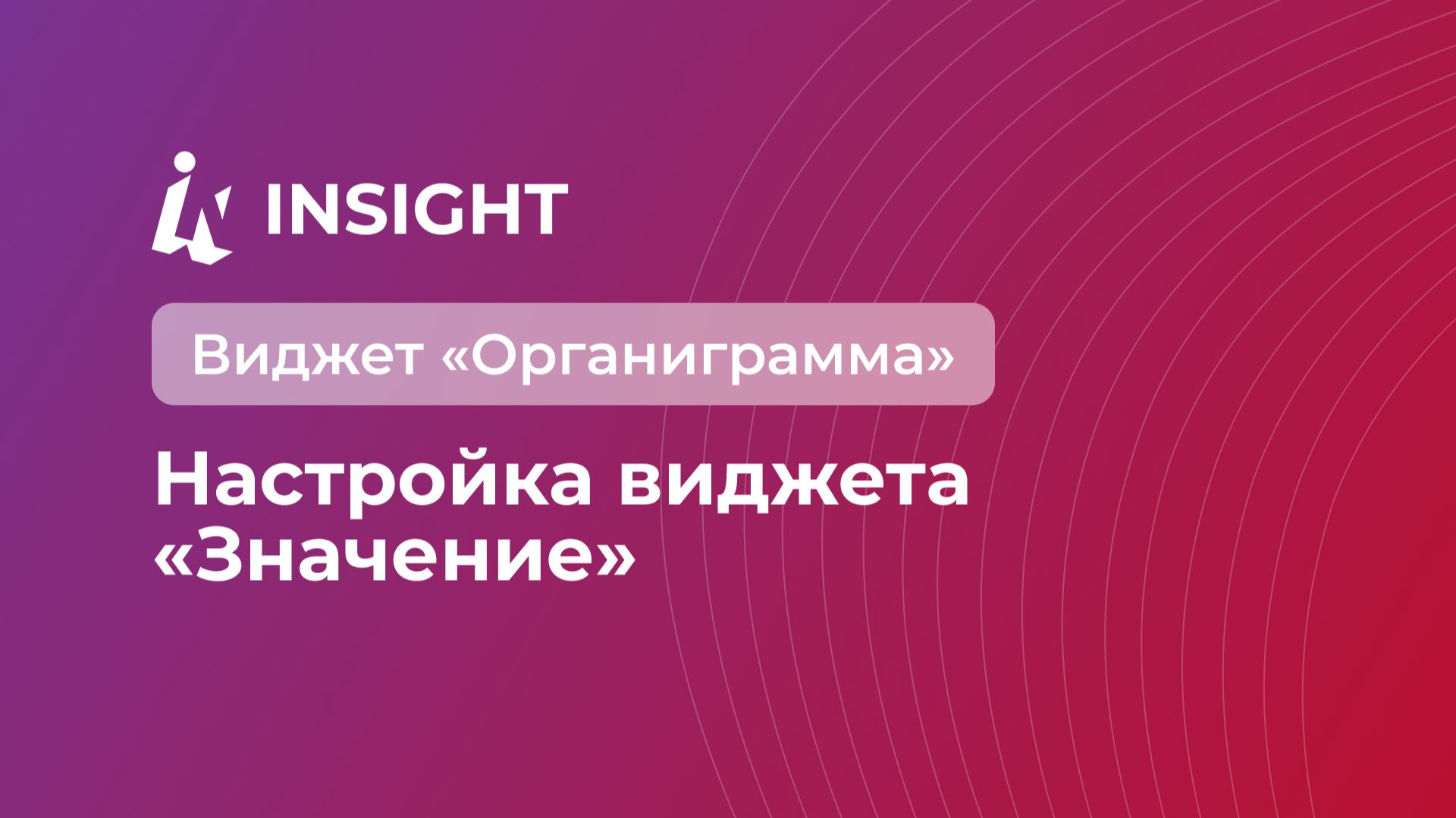 Виджет «Органиграмма». Настройка виджета «Значение»