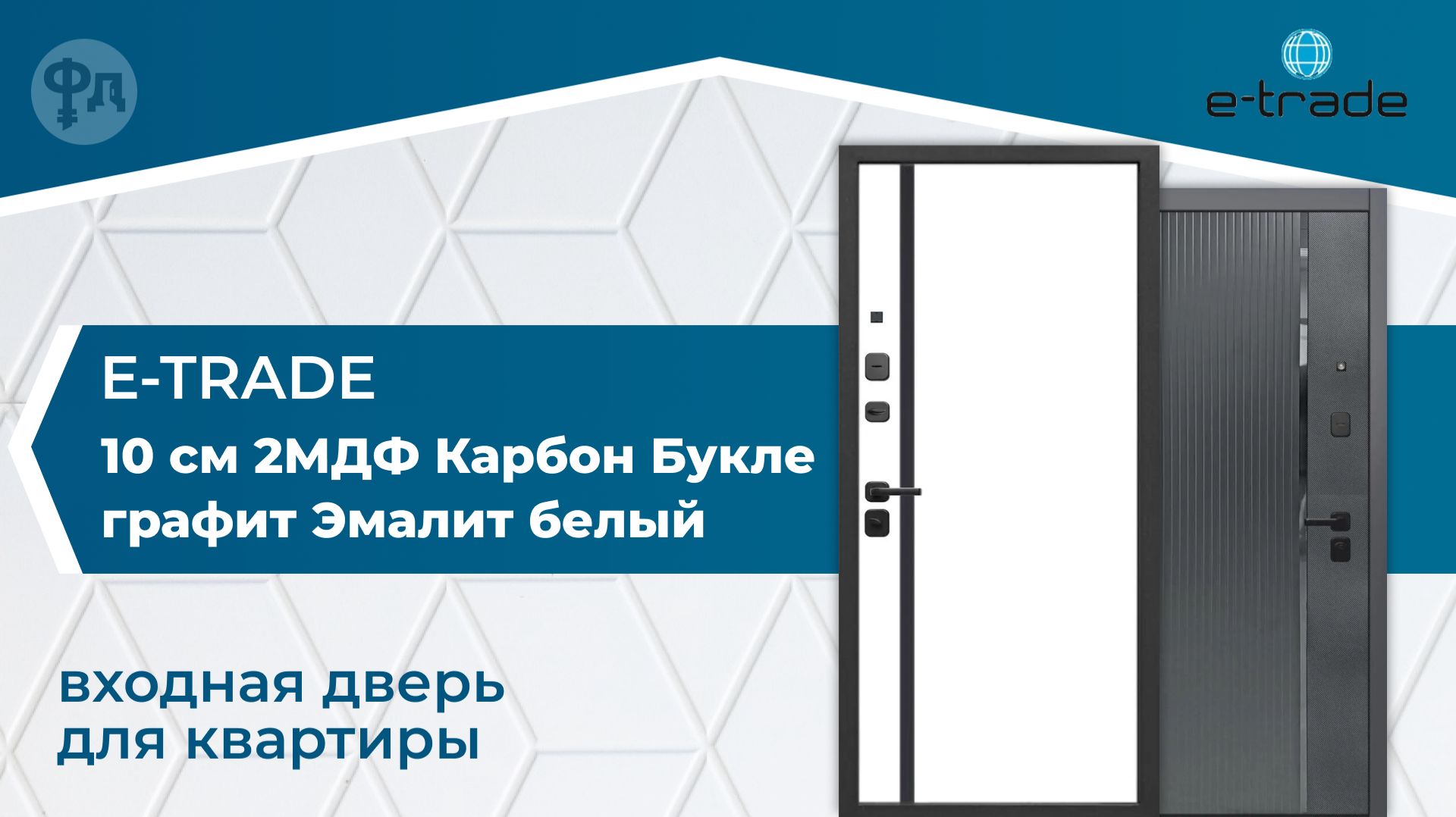 Входная дверь с матовой поверхностью. Модель Трейд 10 см 2МДФ Букле Графит Карбон. Видеообзор