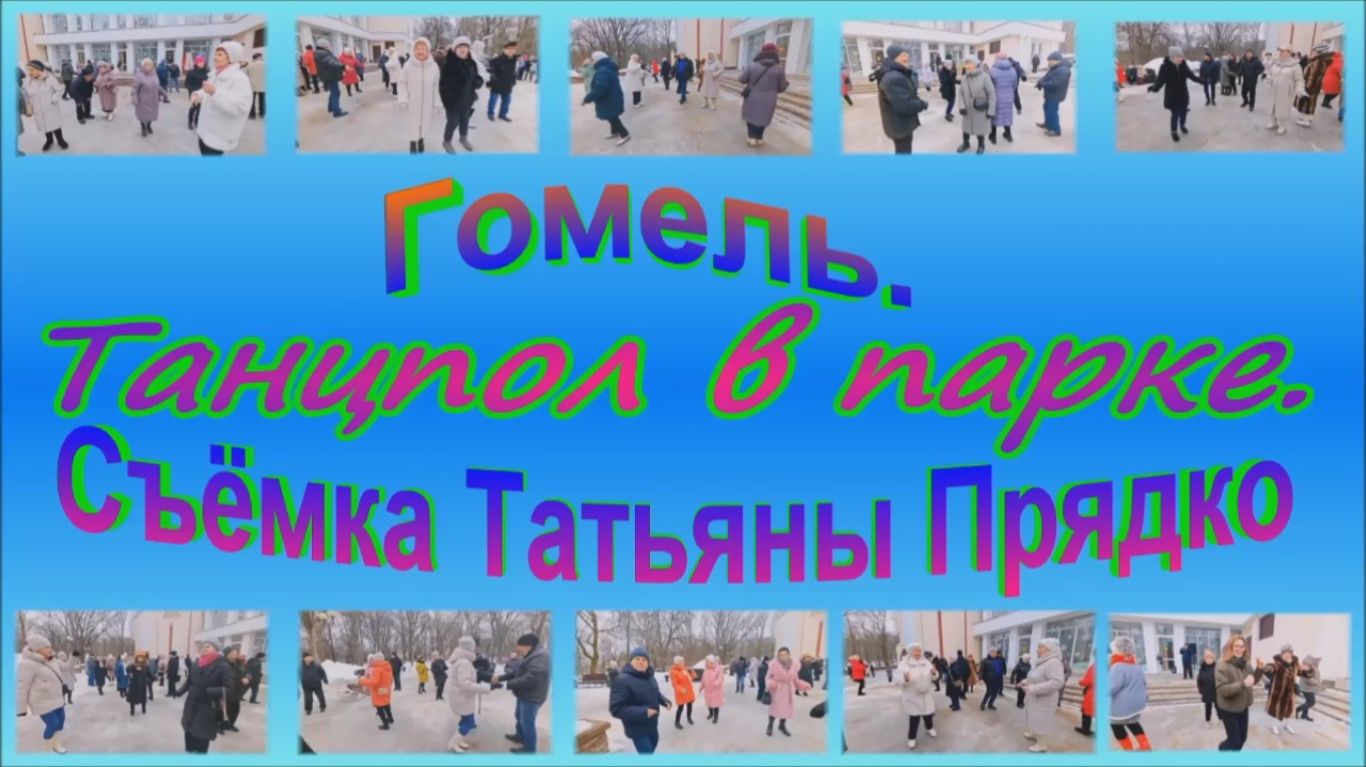 Гомель.Танцпол