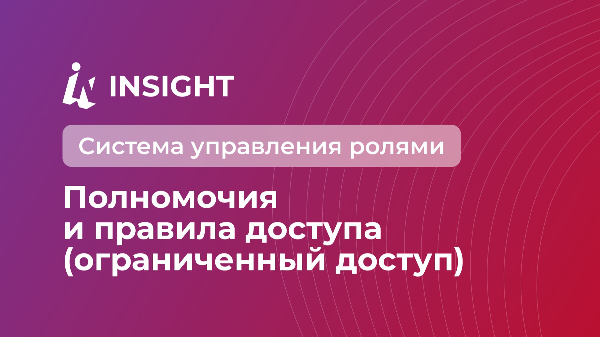Система управления ролями. Полномочия и правила доступа — ограниченный доступ