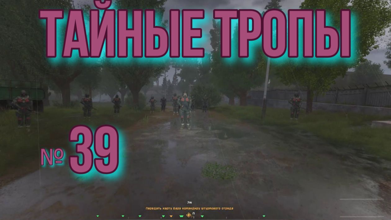 Тайные тропы 2025. № 39 . Захват Бара