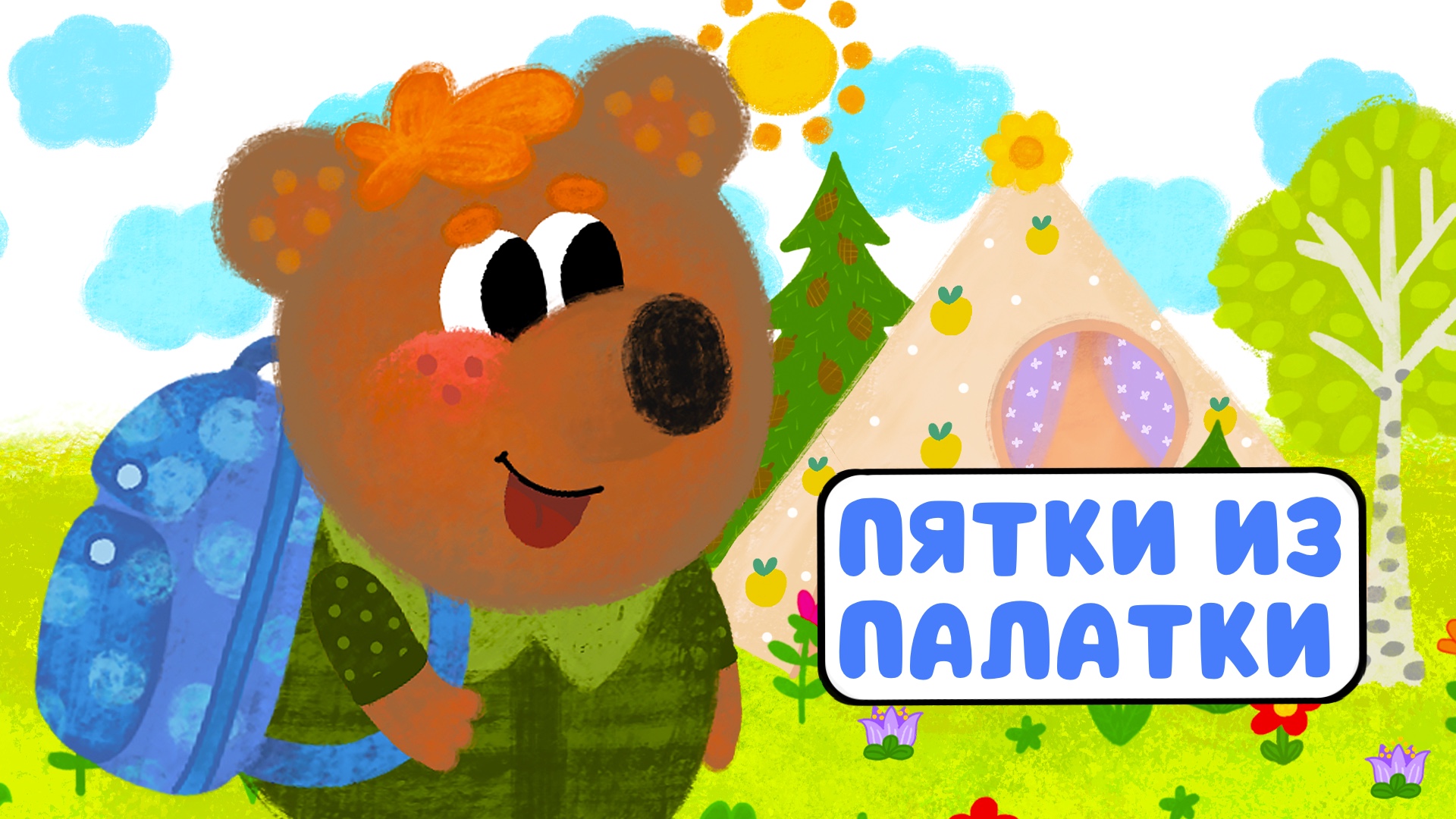 ПЯТКИ ИЗ ПАЛАТКИ ♫ МУЛЬТиВАРИК ТВ ☺ ДОБРЫЕ ПЕСЕНКИ МУЛЬТИКИ ДЛЯ МАЛЫШЕЙ 0+