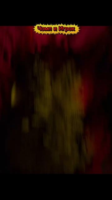 Чомп и Игрок