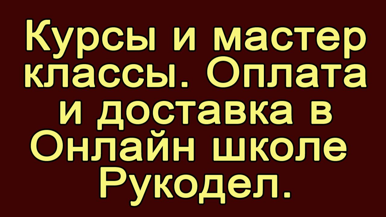 Оплата доставка