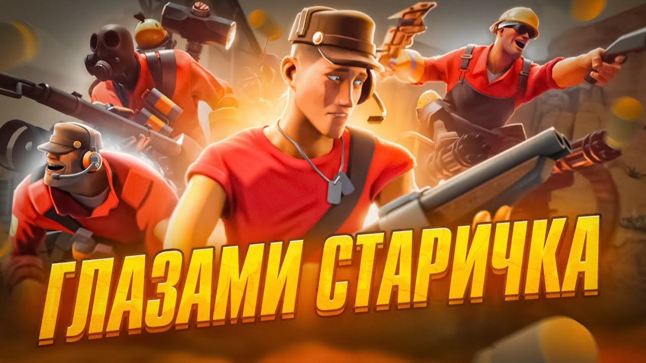 [TF2] Team Fortress 2 - Глазами старичка