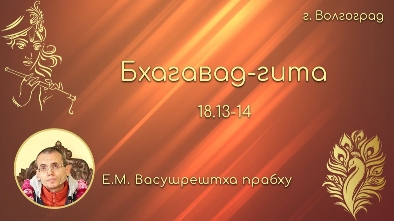 Бхагавад-гита 18.13-14  -- Е.М. Васушрештха прабху