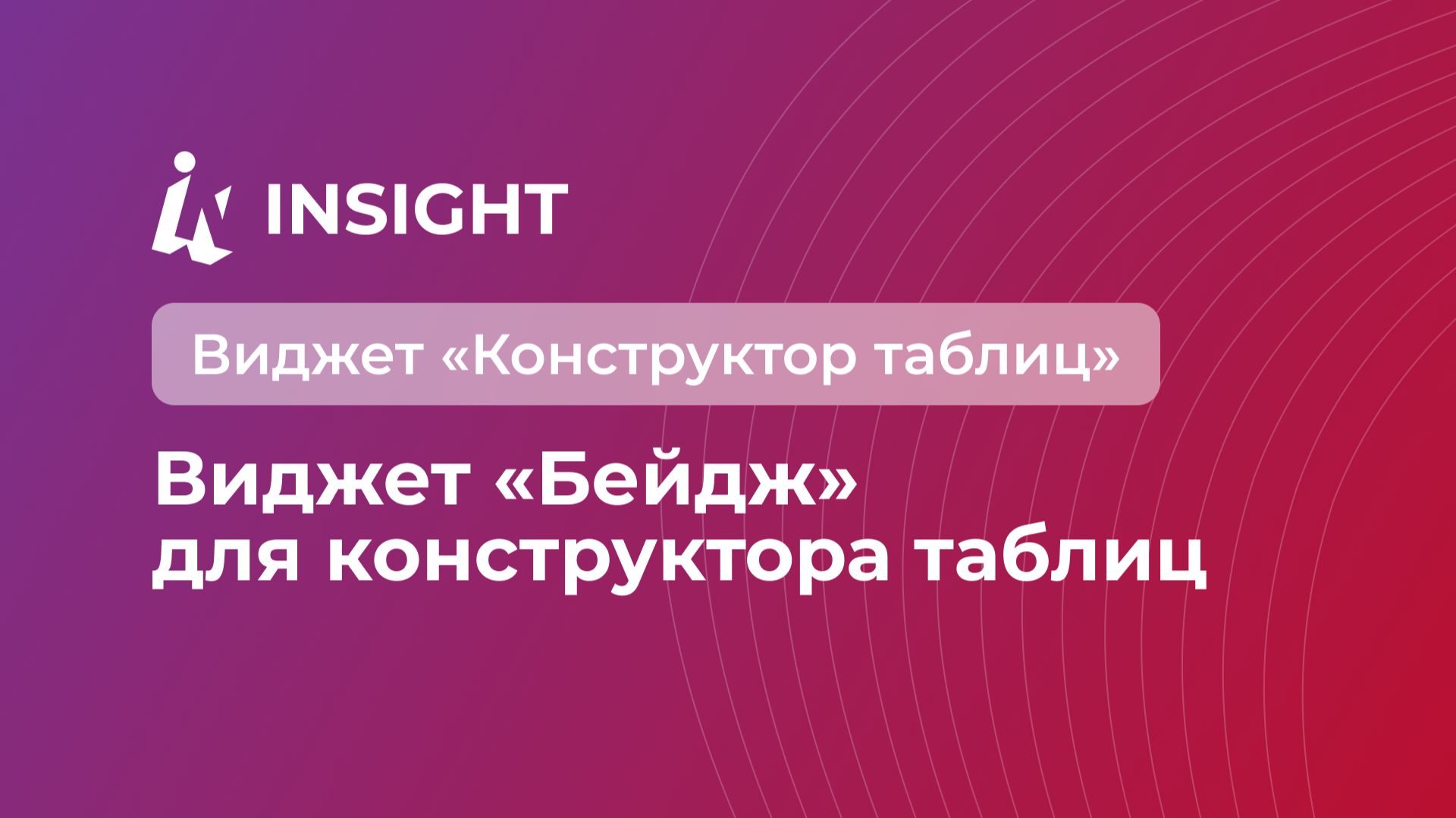 Виджет «Бейдж» для конструктора таблиц