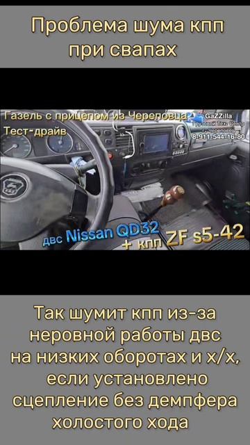 Проблема шума кпп ZF s5-42, Газель с дв. Nissan QD32, Череповец
