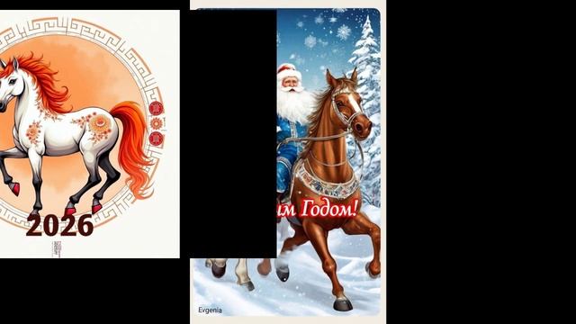 2026 Год Огненной Лошади
